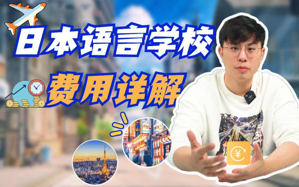 日本留学中语言学校费用那些不得不说的事儿!