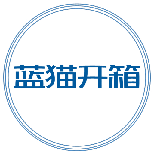 蓝猫开箱 