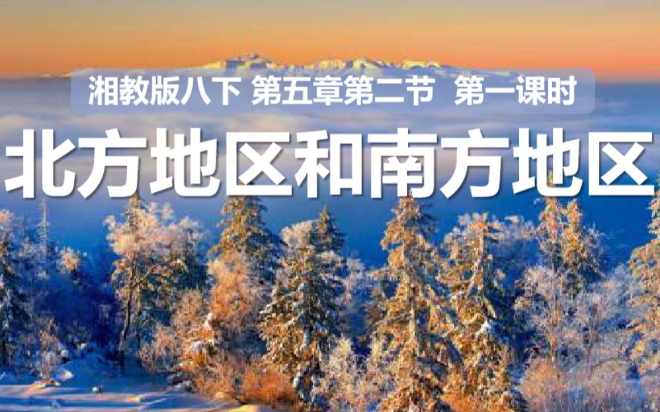 八下湘教版地理——5.2北方地区和南方地区(课时1)