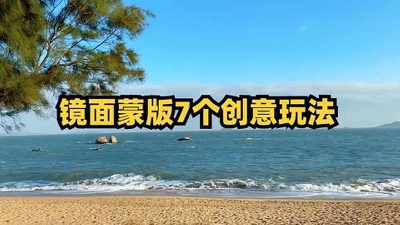 镜面蒙版7个创意玩法,剪映基础教程