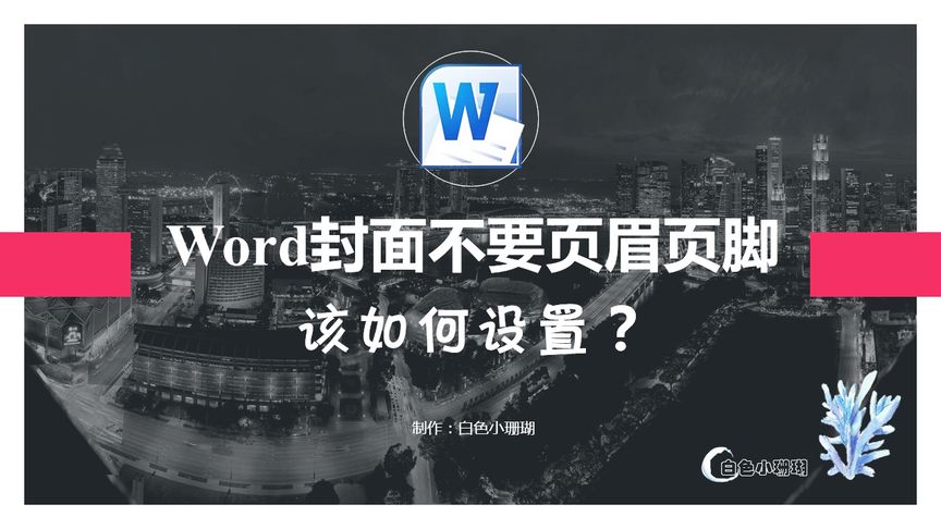 Word封面不设置页眉页脚!学会犯规的操作,教授要求也难不倒你