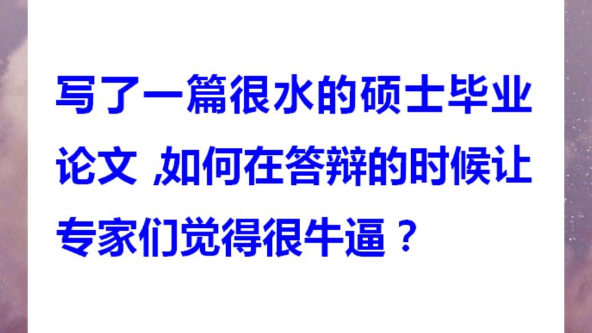 写了一篇很水的硕士毕业论文,如何在答辩的时候让专家们觉得很牛