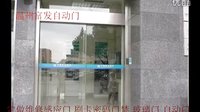 温州感应门 温州刷卡密码门禁 玻璃门 自动门 电动门