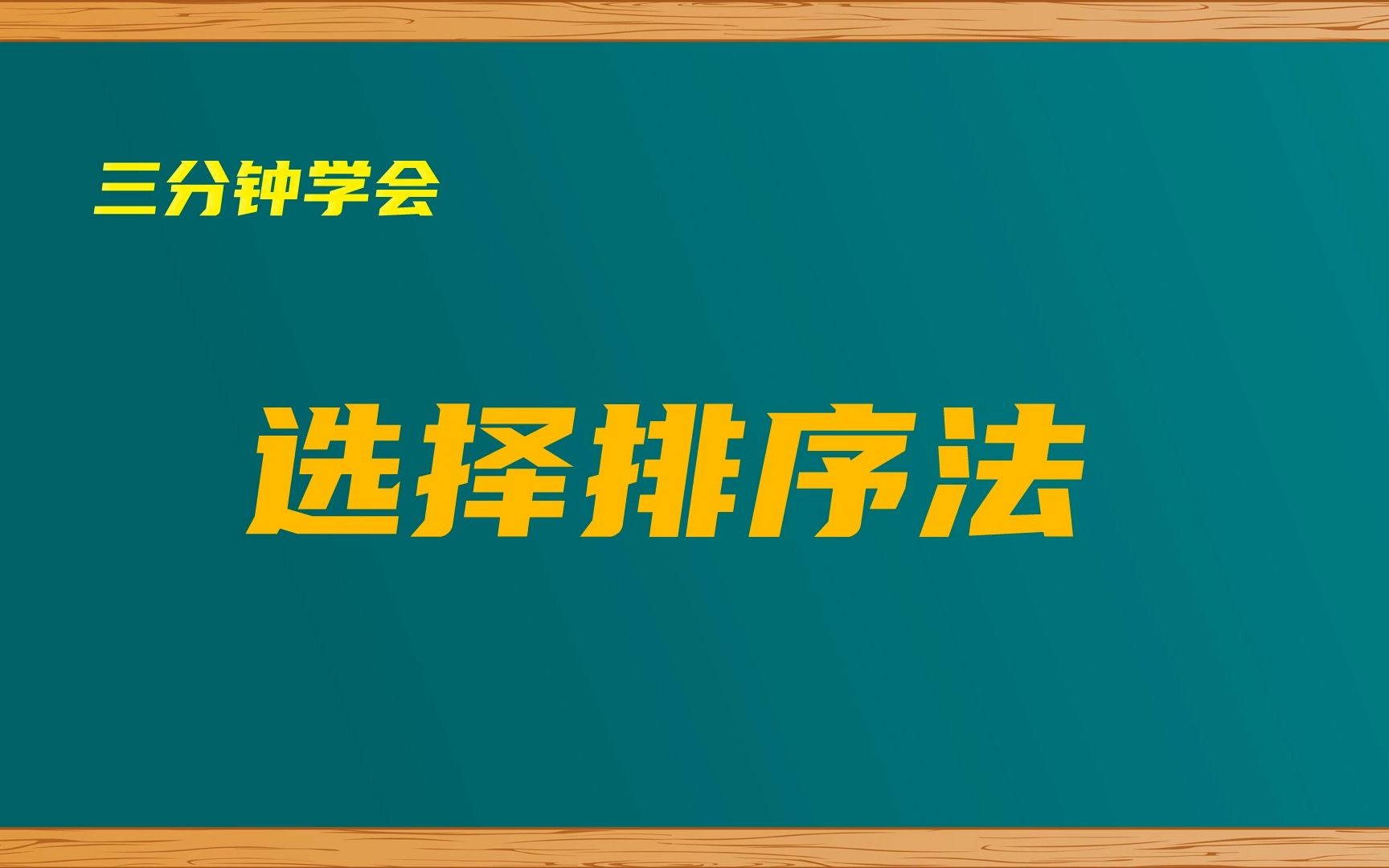 算法动画图解:三分钟掌握选择排序法
