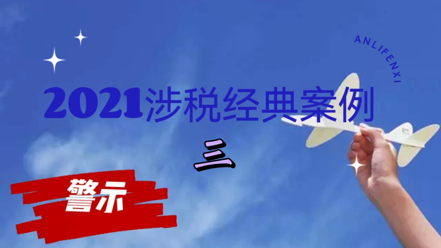 ...案例—3.税务机关将案件移送公安机关立案侦查前应适用行政处罚程序
