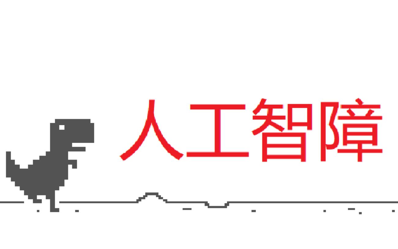 试玩谷歌小恐龙作弊代码,直接原地起飞?