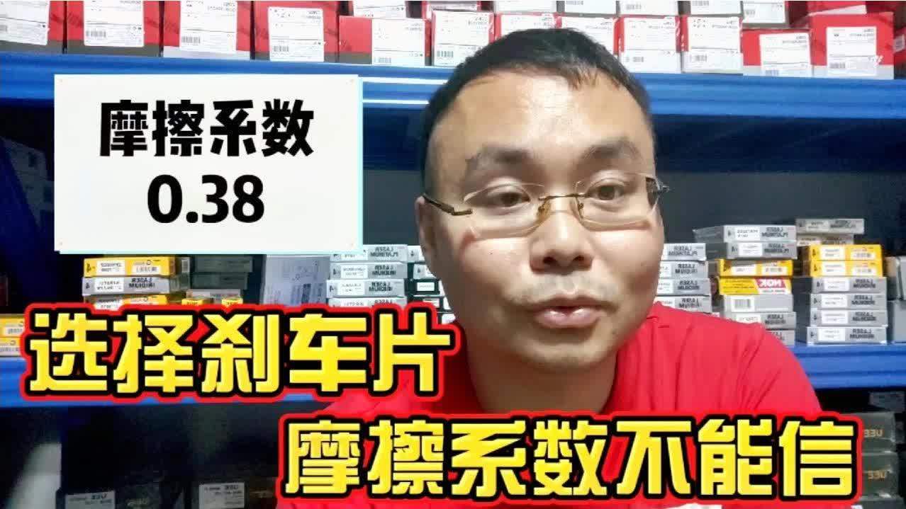 选择刹车片 为什么摩擦系数不能信 有德分享新国标