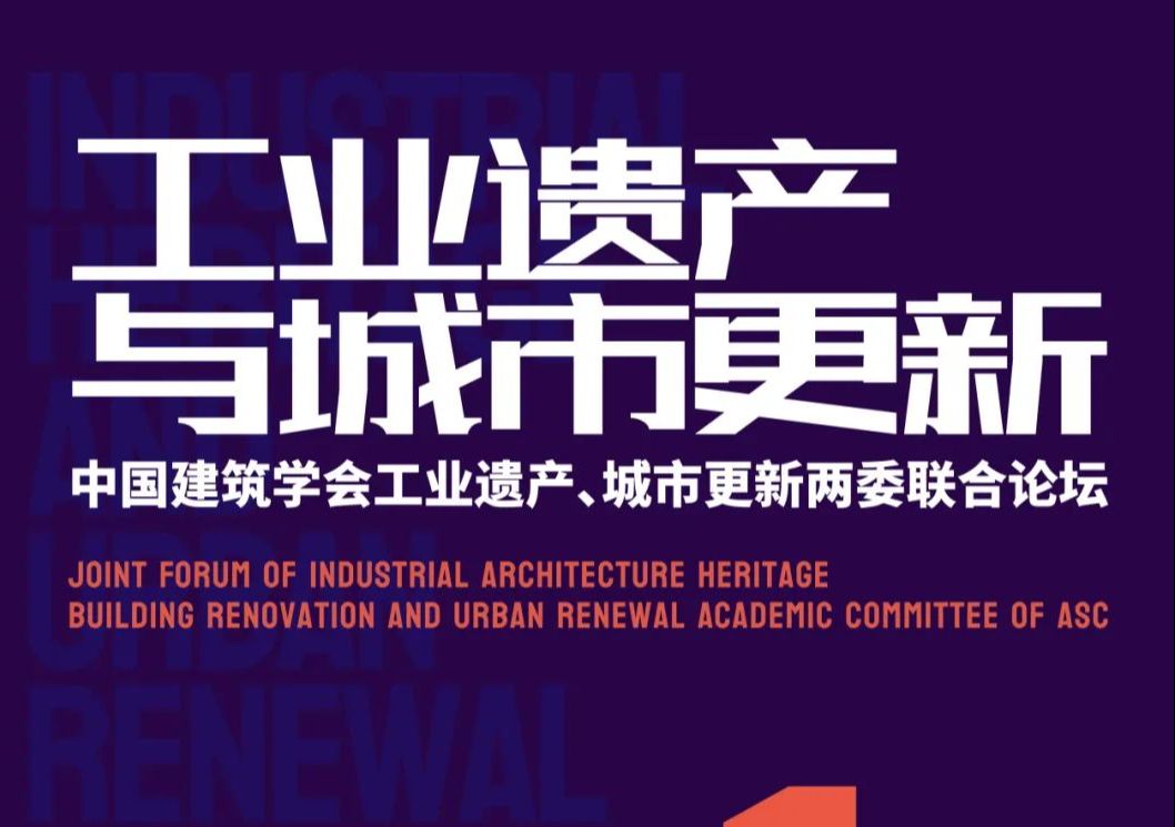 建筑改造更新中结构专业的价值呈现 王翠坤 文绿融合 新旧共生 遗产...