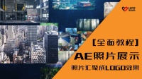 【全面教程08】照片展示视频制作:使用AE制作大量照片汇聚成LOGO...