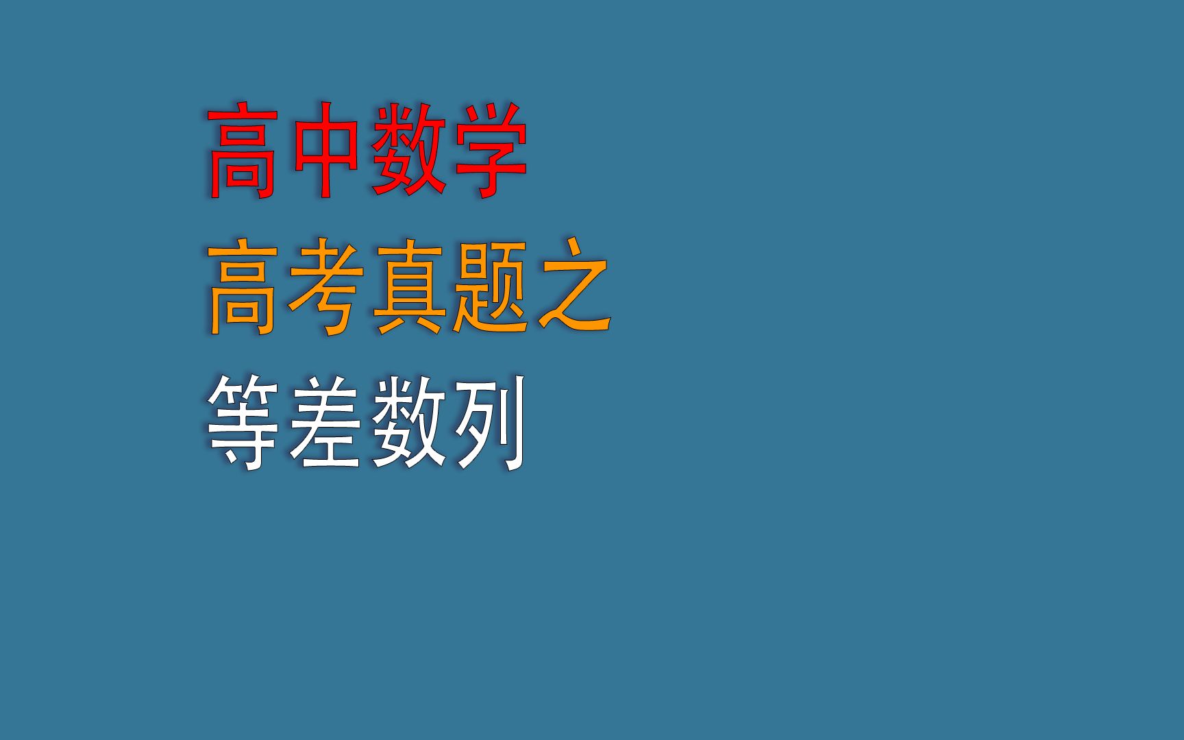 高中数学-高考真题-等差数列的基本性质