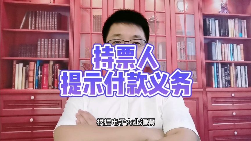 电子商业承兑汇票持票人提示付款义务,及被拒付后通知前手的义务