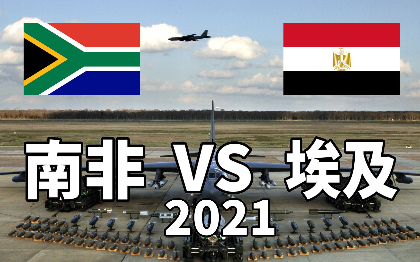 2021年埃及VS南非共和国军事实力对比,谁才是非洲扛把子?