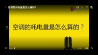 空调耗电量计算