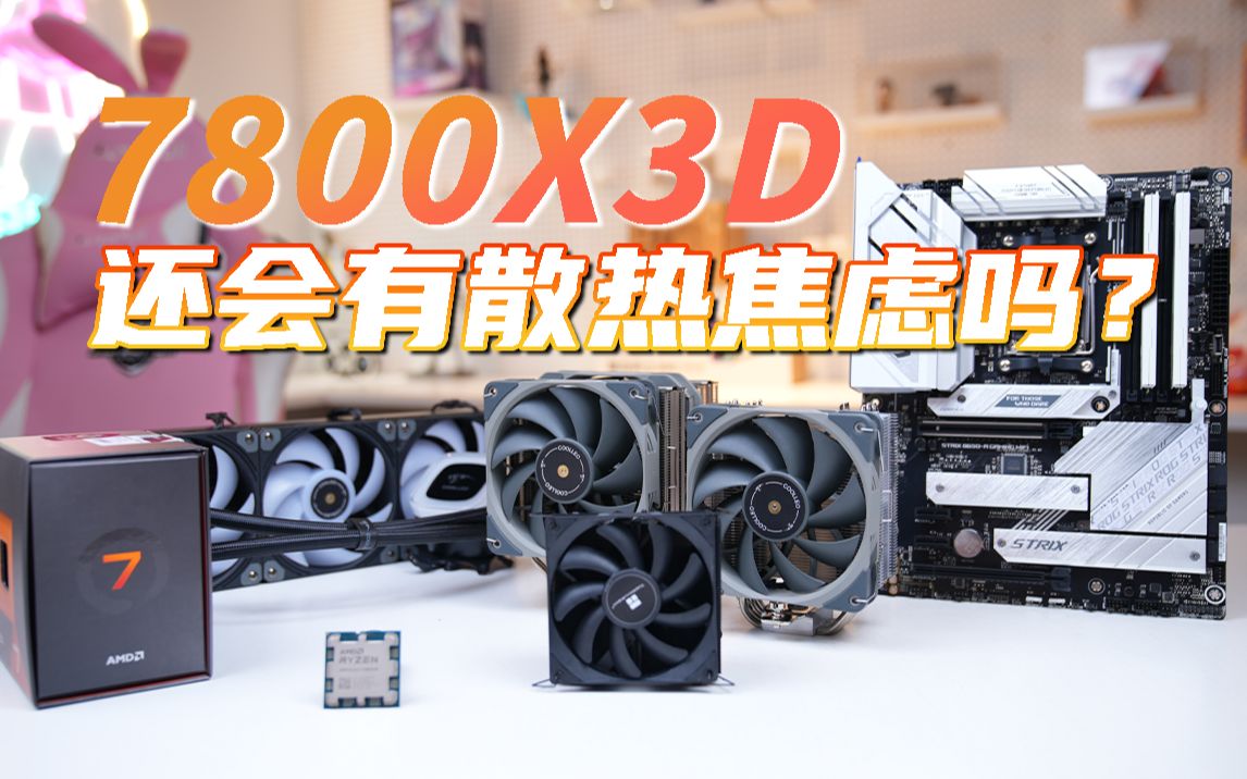 单塔?双塔?水冷?7800X3D该用什么散热器?