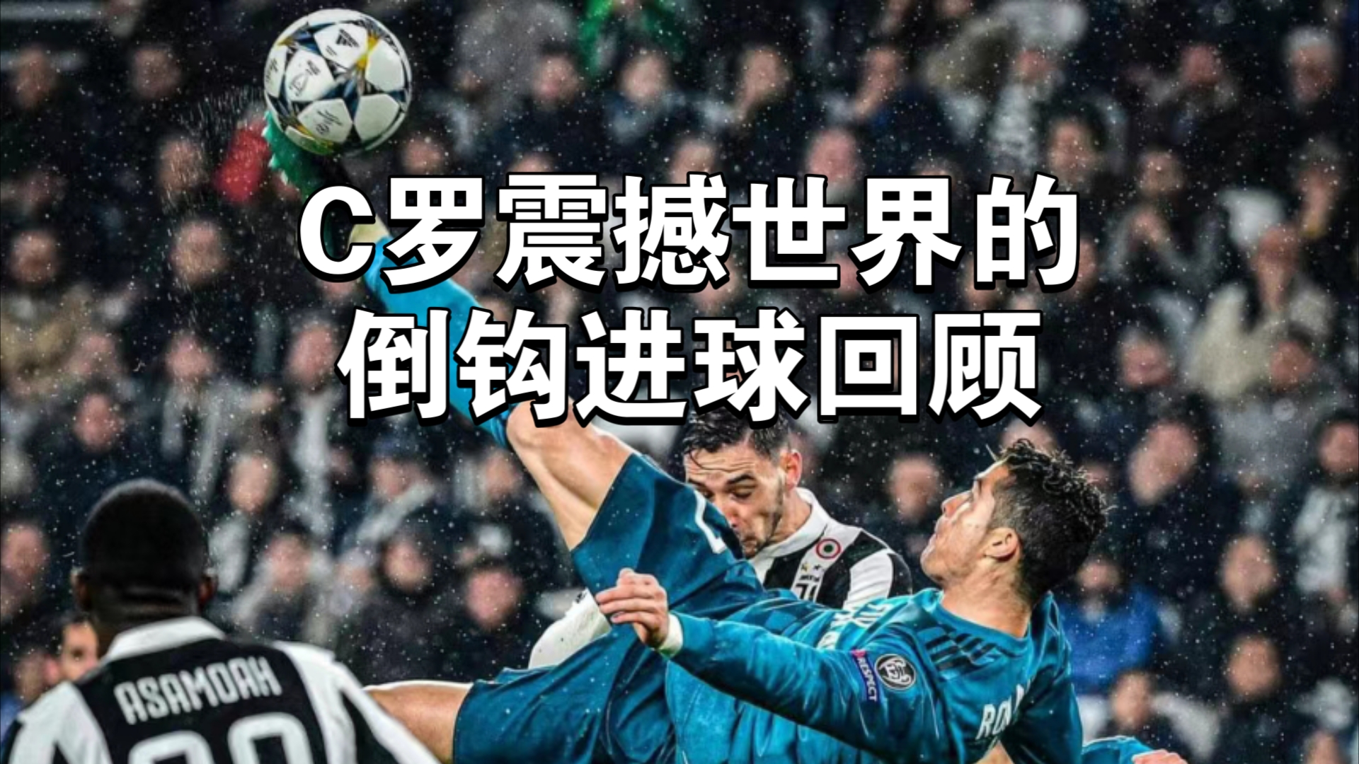 C罗震撼世界的倒钩进球