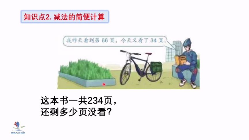 四年级。加、减法中简便运算。