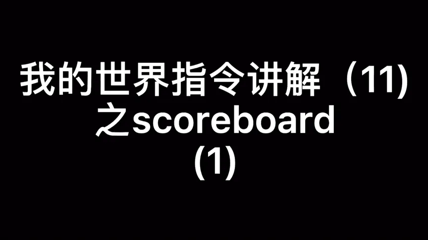 我的世界scoreboard指令讲解(1)