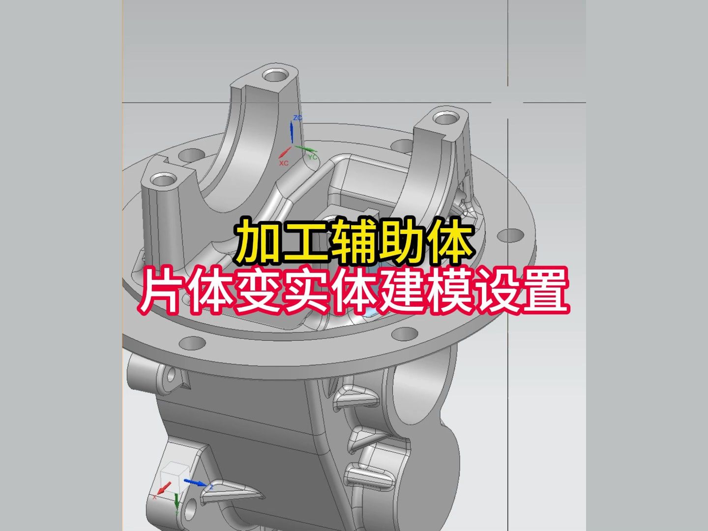 UG编程-加工辅助体片体变实体建模设置过程