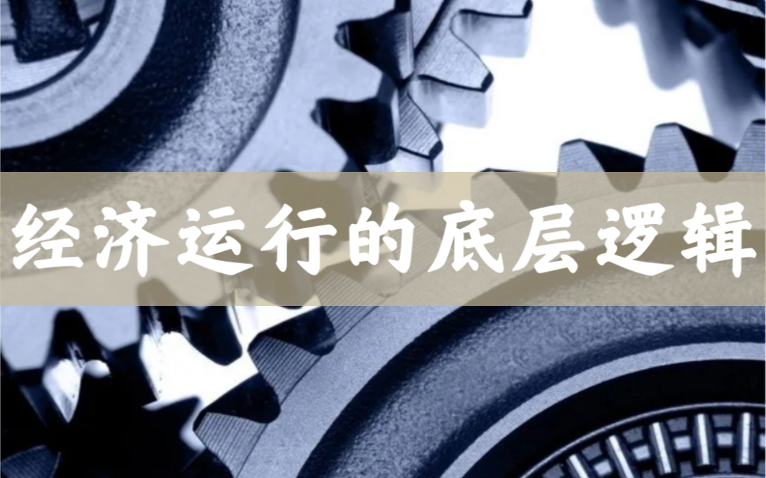 【经济机器是怎样运行的】30分钟详解经济运行的底层逻辑(简单明了...