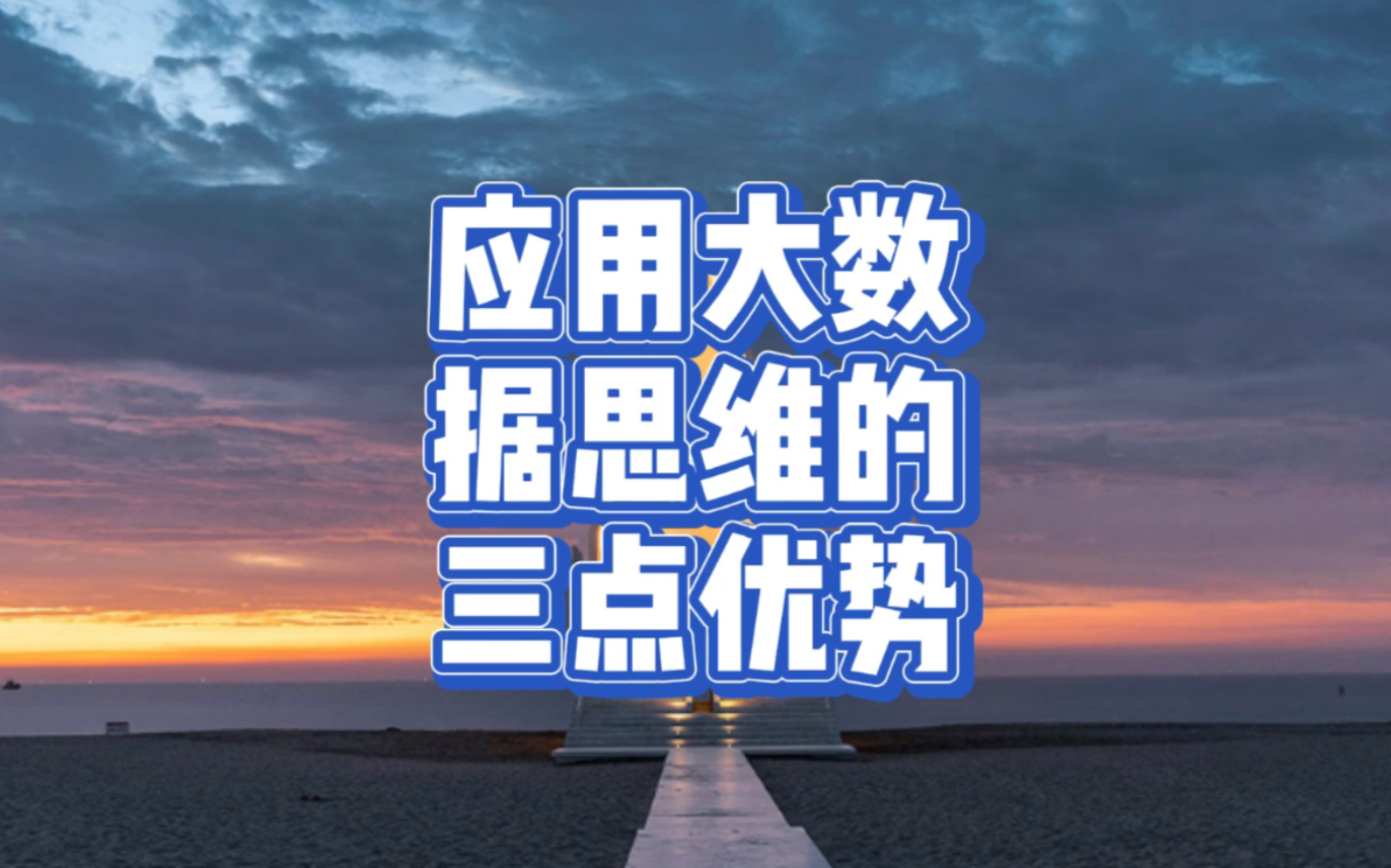 应用大数据思维的三点优势
