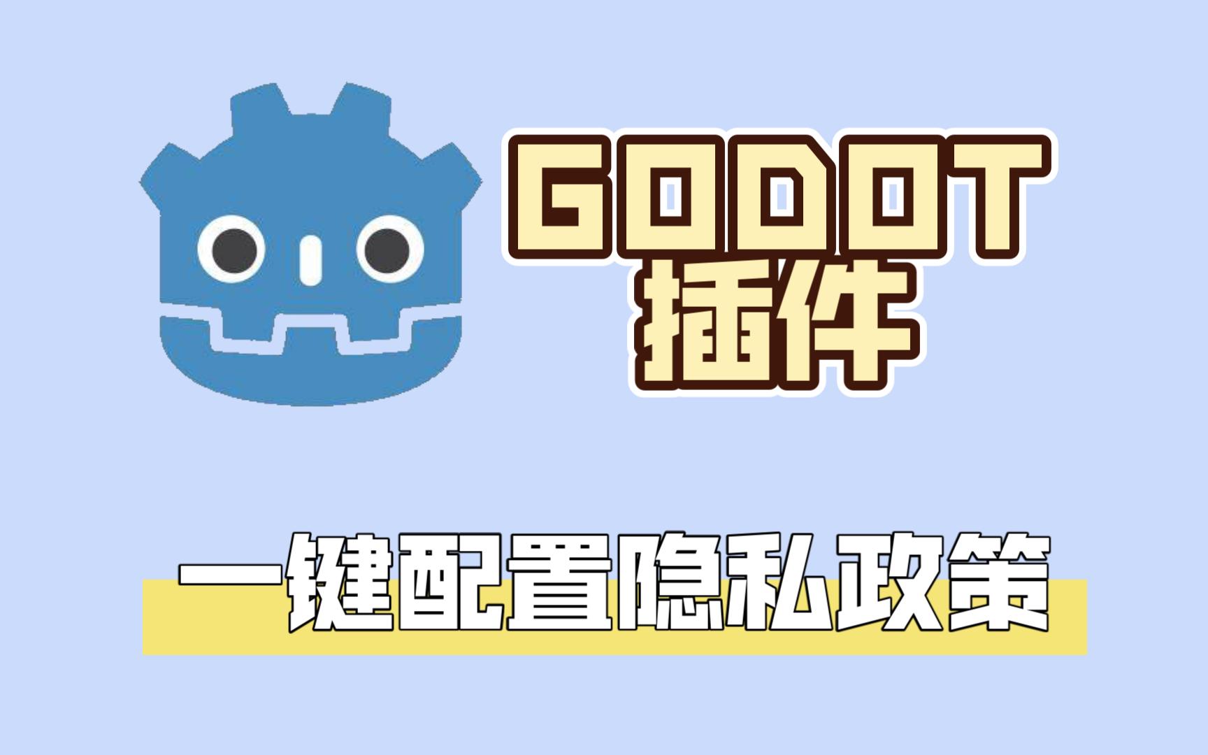【Godot插件】一键配置安卓隐私政策界面