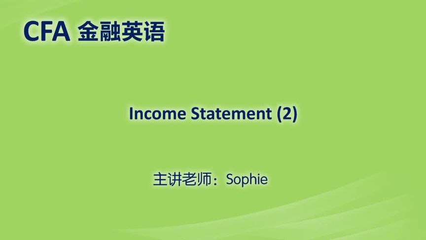 CFA金融英语-公司金融(利润表-收益表2)-高顿CFA
