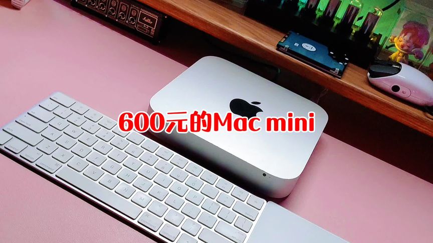 如何做到不到六百元的成本体验流畅使用的Macmini?#macmini #mac