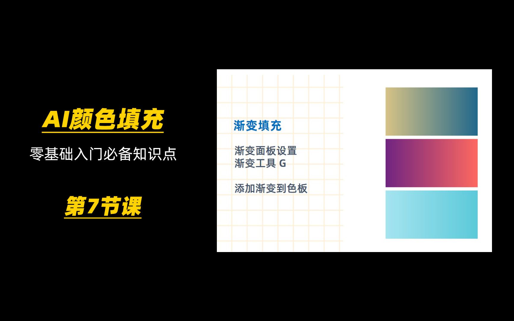 第7节课 AI颜色填充 渐变填充技巧 AI零基础入门课程