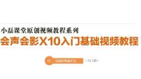 会声会影x10实战教程入门基础07视频的常用剪辑手法