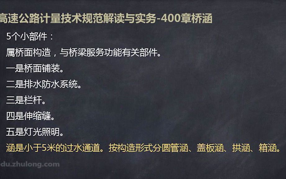 9.9.高速公路计量技术规范解读与实务—桥涵(401).flv