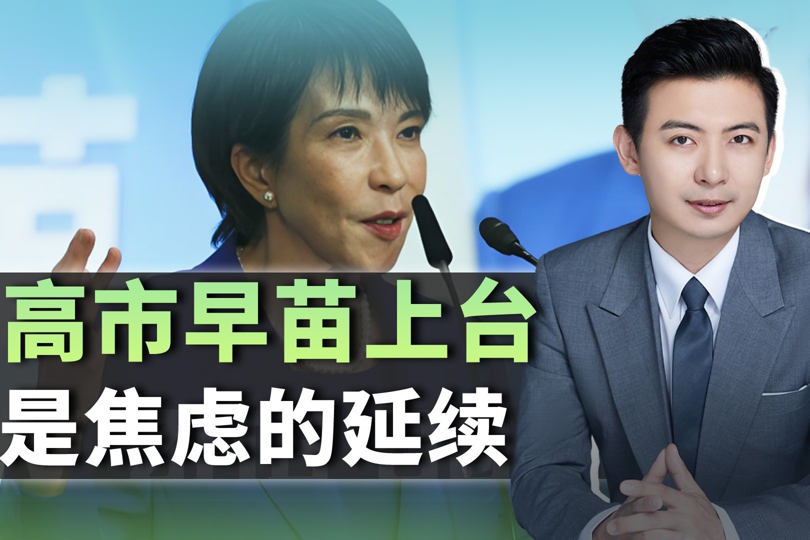高市早苗上台,日本右转并非独立,而是焦虑的幻觉