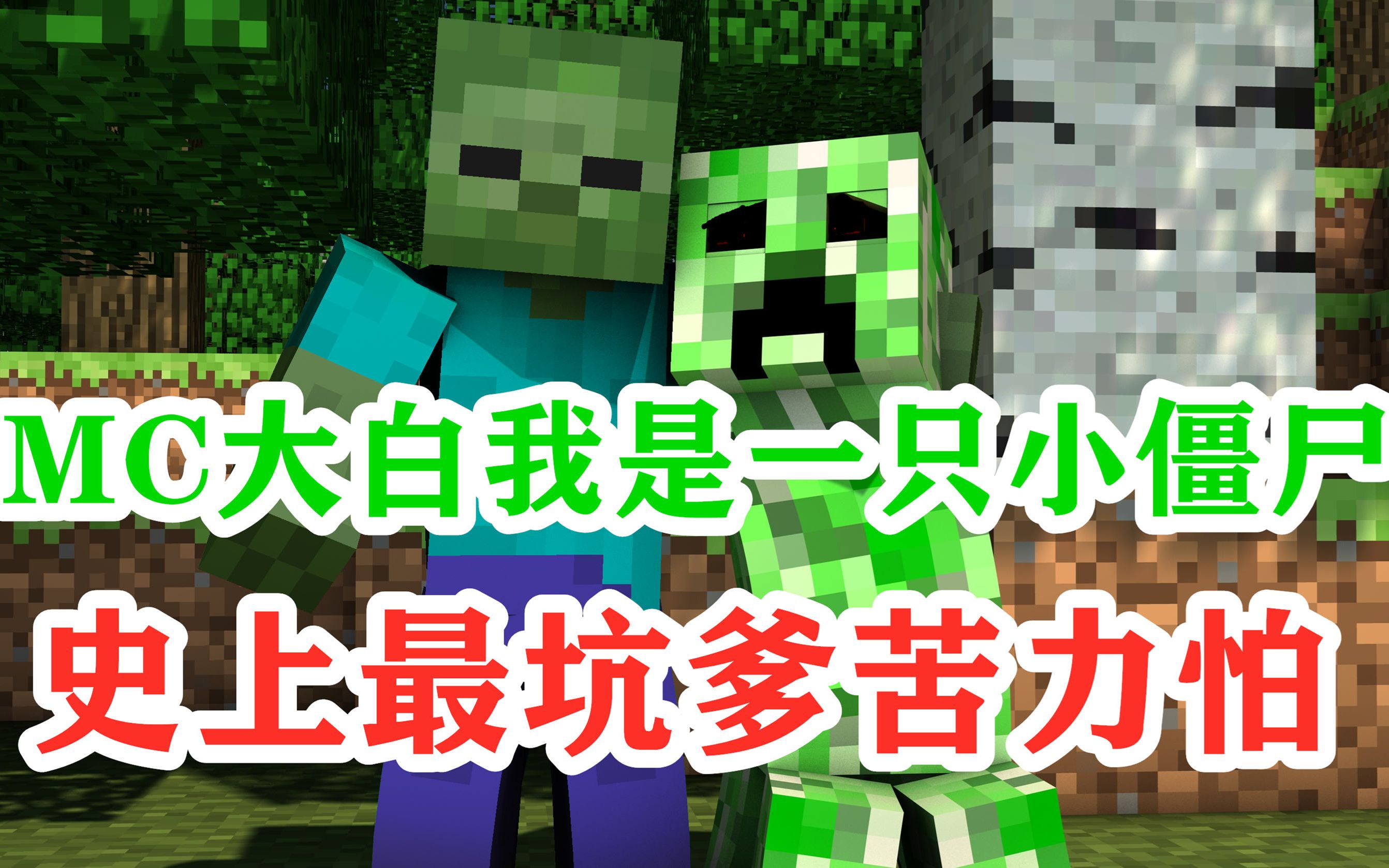 【MC大白】我的世界我是一只小僵尸5,史上最坑爹苦力怕找到钻石下...