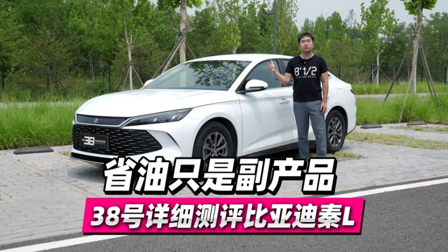 省油只是副产品 38号详细测评比亚迪秦L