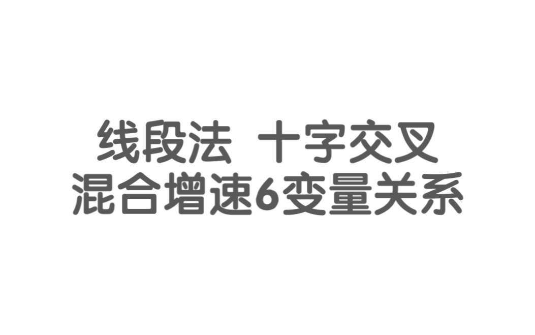 线段法vs 十字交叉资料知识点一混合增速