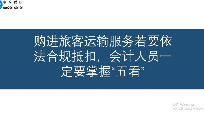 车票报能抵扣增值税了?抵扣之前还得先看看这五个方面!