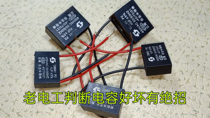 单相电机不转了,是不是电容坏了?老电工教你一招,好坏一测便知