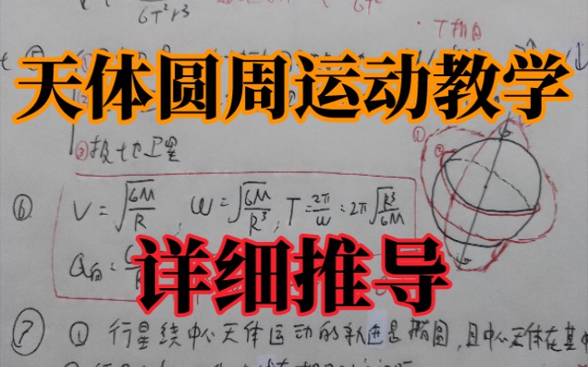 ...运动]天体圆周运动详细推导|圆周运动公式|求地球质量|开普勒三大定律
