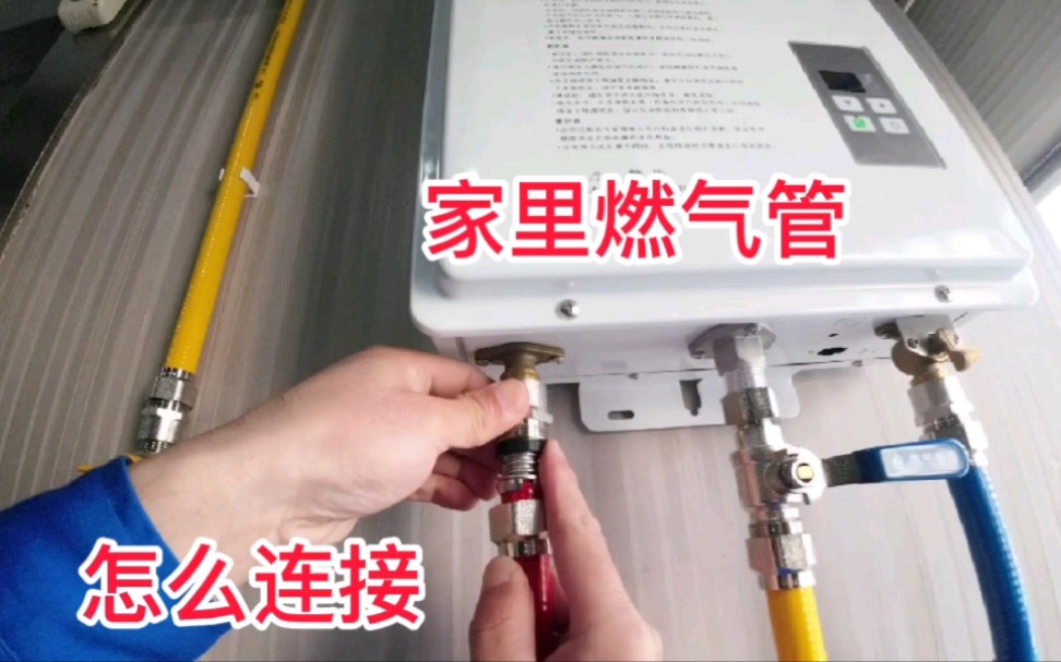 新房安装了天然气,怎么样连接家里面的燃气管呢?峰哥来教你