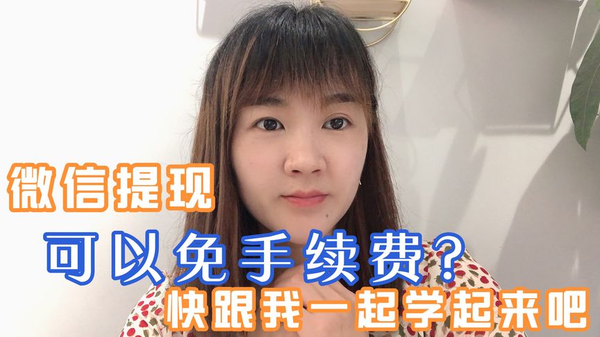 微信提现真的可以免手续费?快跟我一起学起来吧!