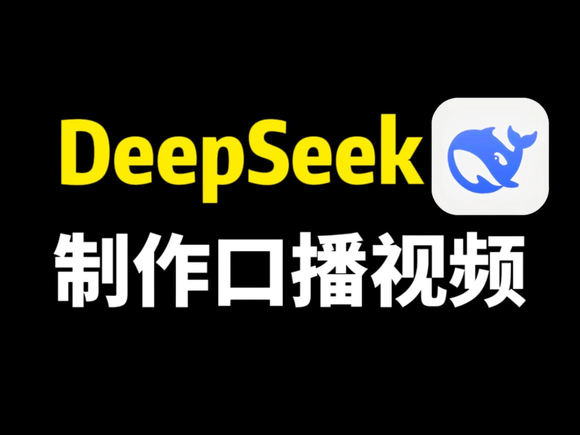 一个教程学会DeepSeek+提词器,制作原创口播视频