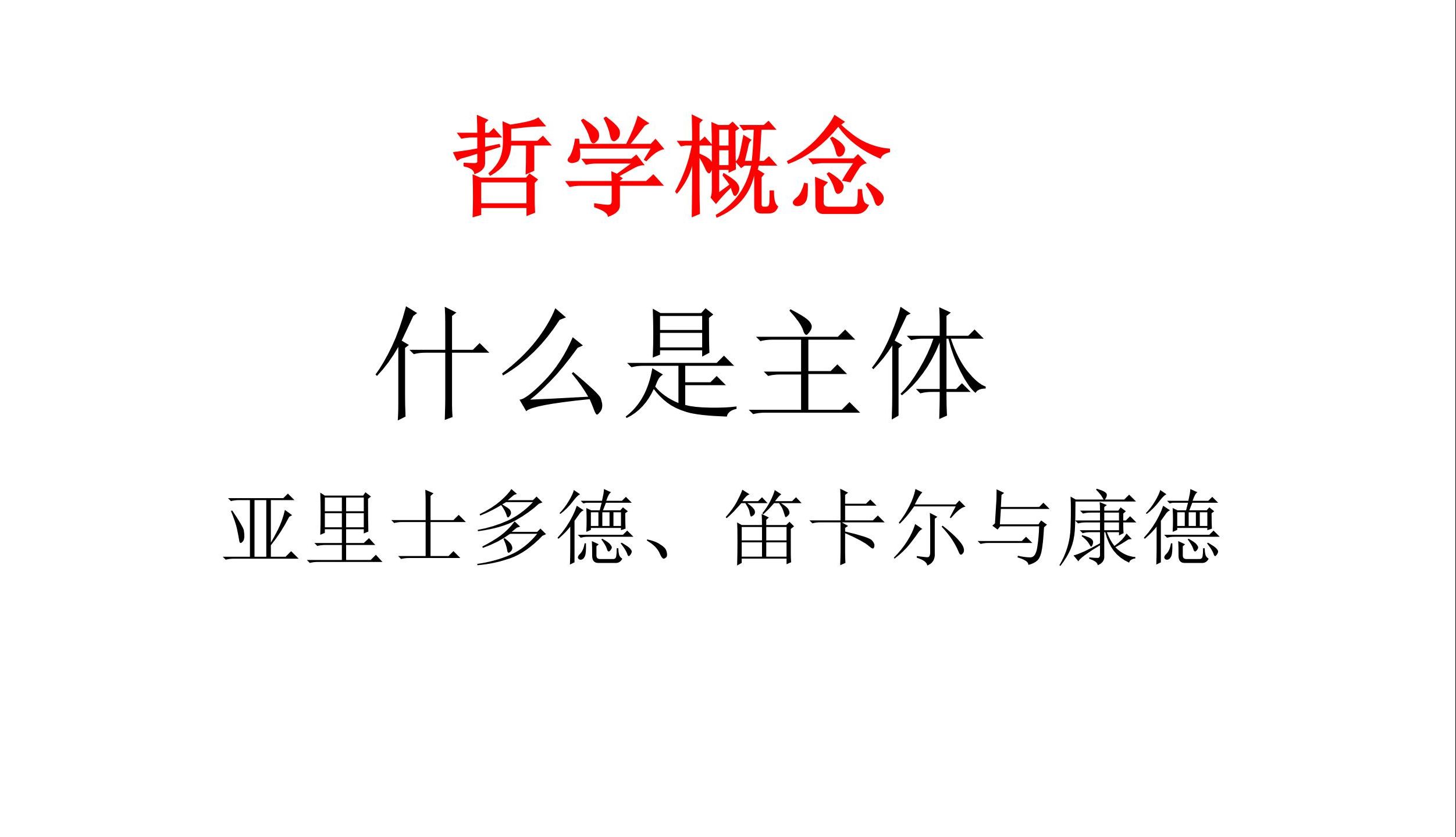 【哲学概念】什么是主体:亚里士多德、笛卡尔与康德