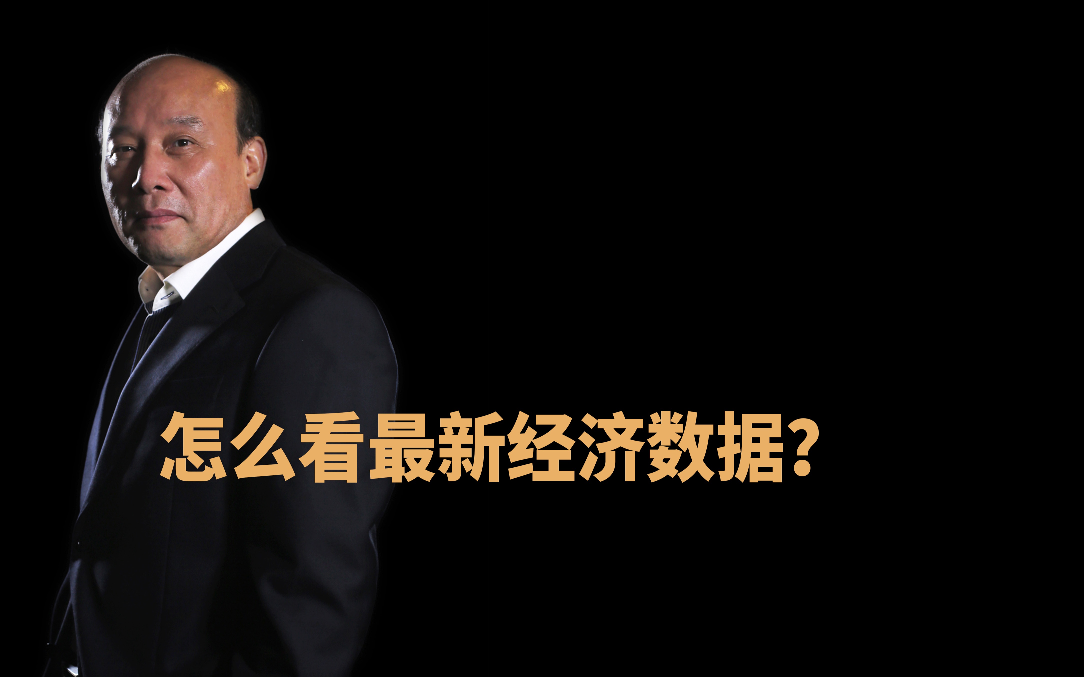 怎么看最新经济数据?