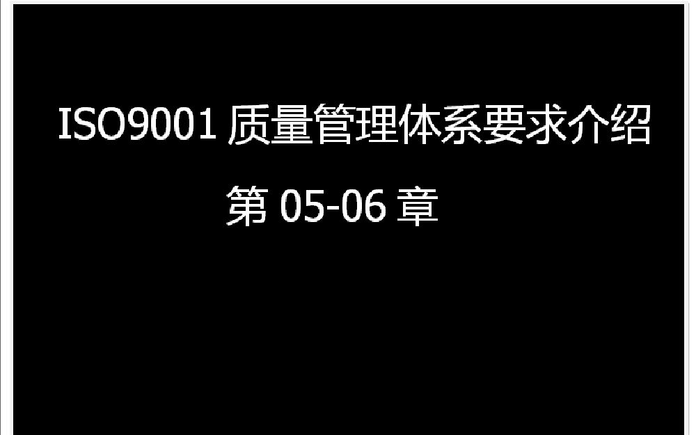 ISO9001质量管理体系要求介绍章5-章6
