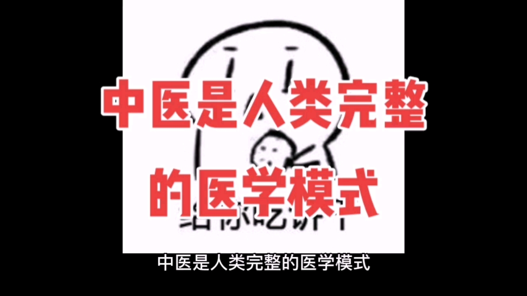 中医是人类完整的医学模式