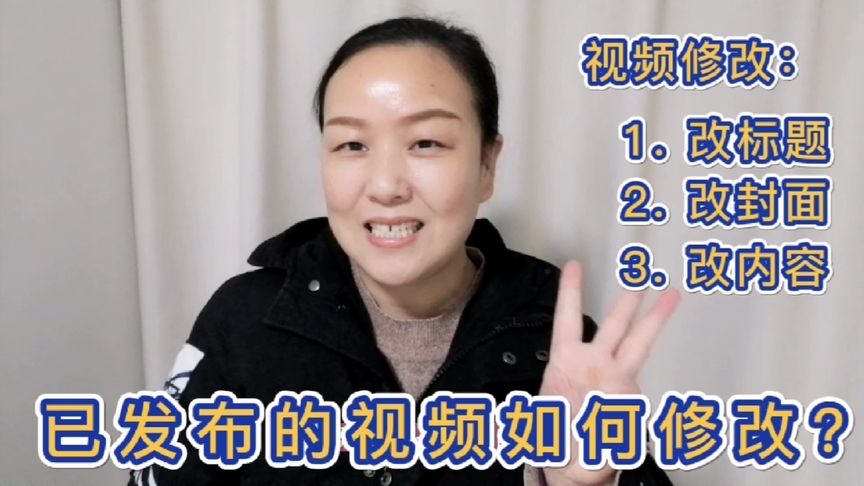 头条或西瓜上发布的视频,如何更改标题、封面、内容呢?阳妈教你