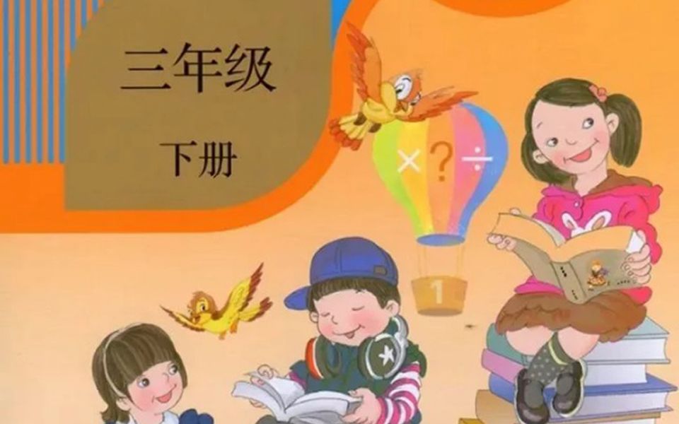 小学数学三年级下册教学视频