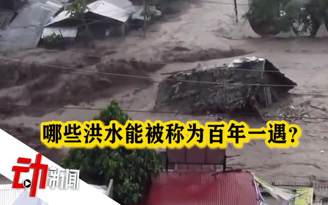 “百年一遇”的洪水,为何总出现?