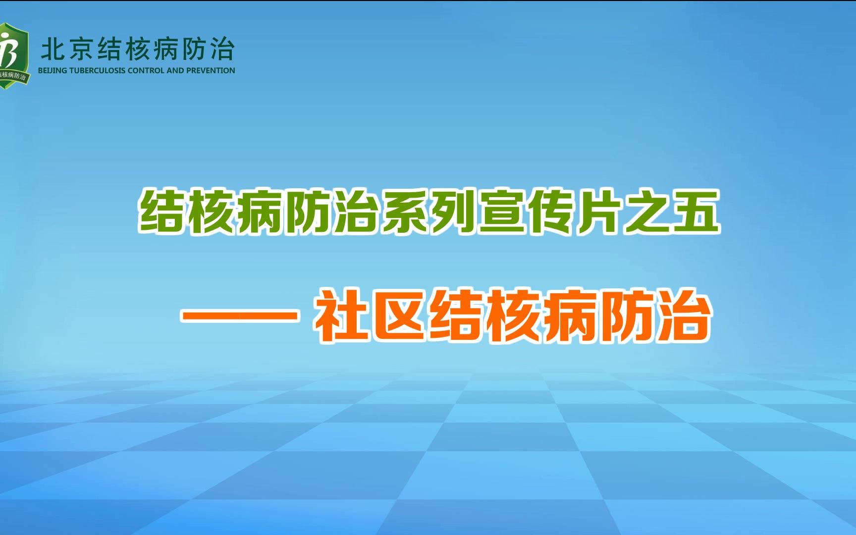 结核病防治系列宣传片之五:社区结核病防治——北京结核病控制研究所