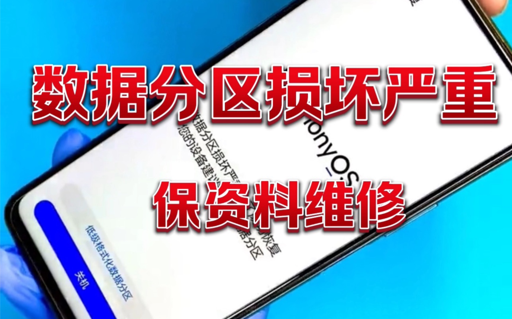 华为手机提示数据分区损坏严重,保资料维修