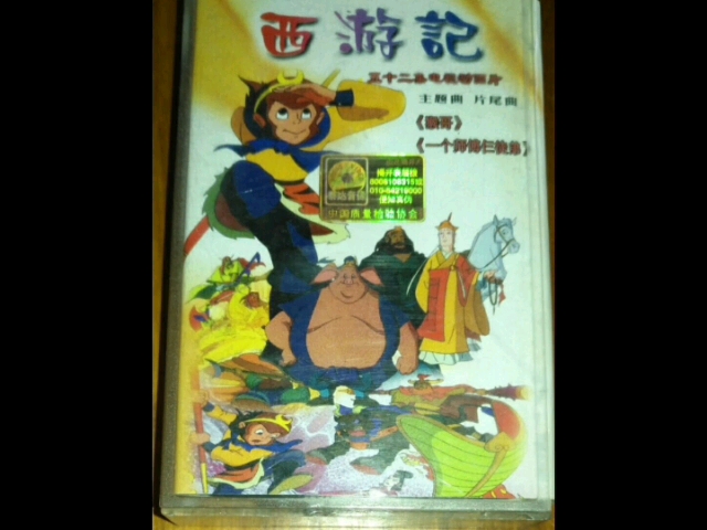 【磁带】动画片《西游记》 音乐磁带 2000年